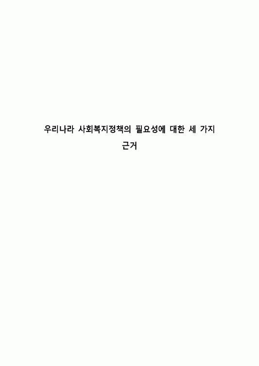 우리나라 사회복지정책의 필요성에 대한 세 가지 근거