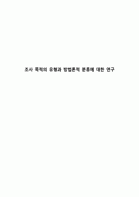 조사 목적의 유형과 방법론적 분류에 대한 연구