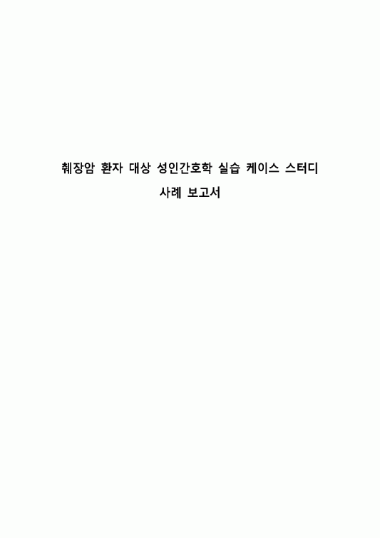 췌장암 환자 대상 성인간호학 실습 케이스 스터디 사례 보고서