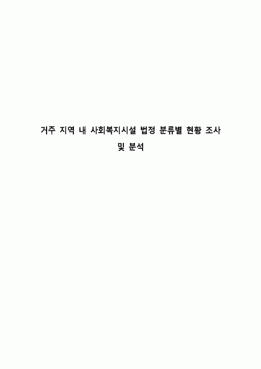 거주 지역 내 사회복지시설 법정 분류별 현황 조사 및 분석