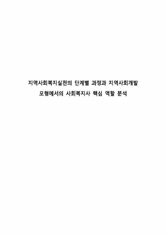지역사회복지실천의 단계별 과정과 지역사회개발 모형에서의 사회복지사 핵심 역할 분석