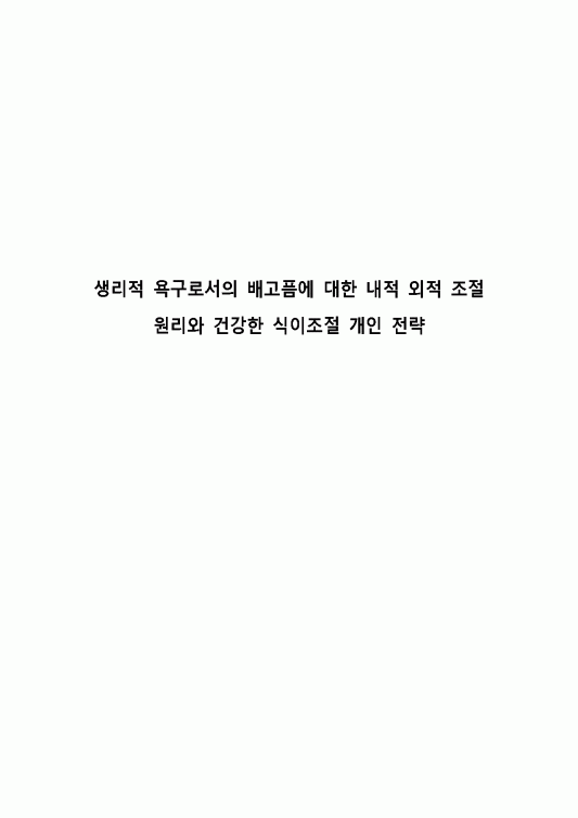 생리적 욕구로서의 배고픔에 대한 내적 외적 조절 원리와 건강한 식이조절 개인 전략