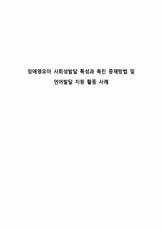 장애영유아 사회성발달 특성과 촉진 중재방법 및 언어발달 지원 활동 사례