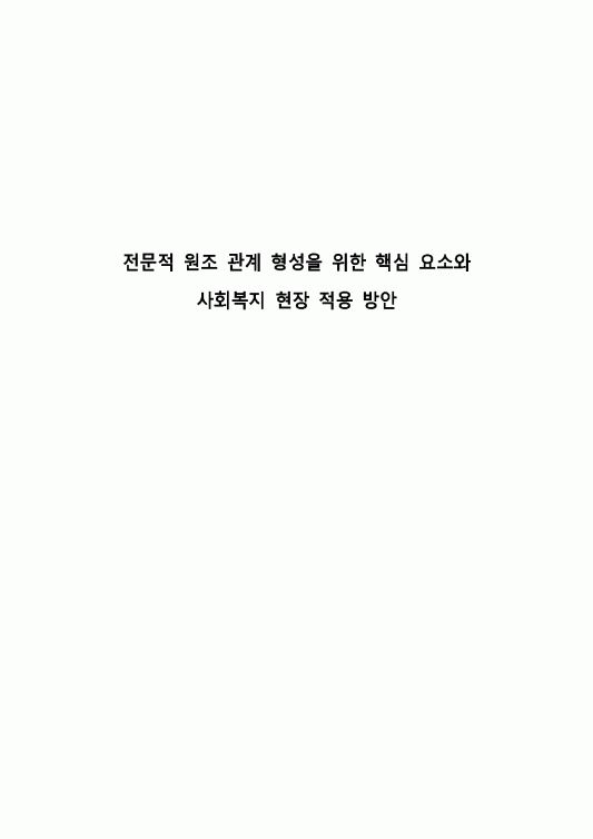 전문적 원조 관계 형성을 위한 핵심 요소와 사회복지 현장 적용 방안