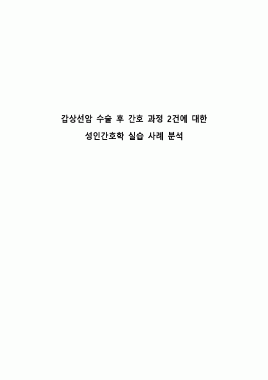 갑상선암 수술 후 간호 과정 2건에 대한 성인간호학 실습 사례 분석