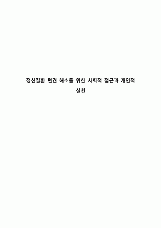 정신질환 편견 해소를 위한 사회적 접근과 개인적 실천