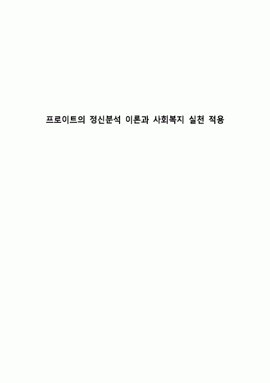 프로이트의 정신분석 이론과 사회복지 실천 적용