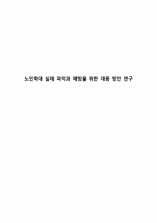노인학대 실태 파악과 예방을 위한 대응 방안 연구