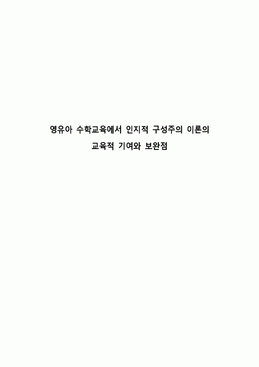 영유아 수학교육에서 인지적 구성주의 이론의 교육적 기여와 보완점
