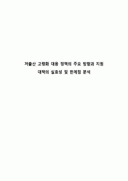 저출산 고령화 대응 정책의 주요 방향과 지원 대책의 실효성 및 한계점 분석