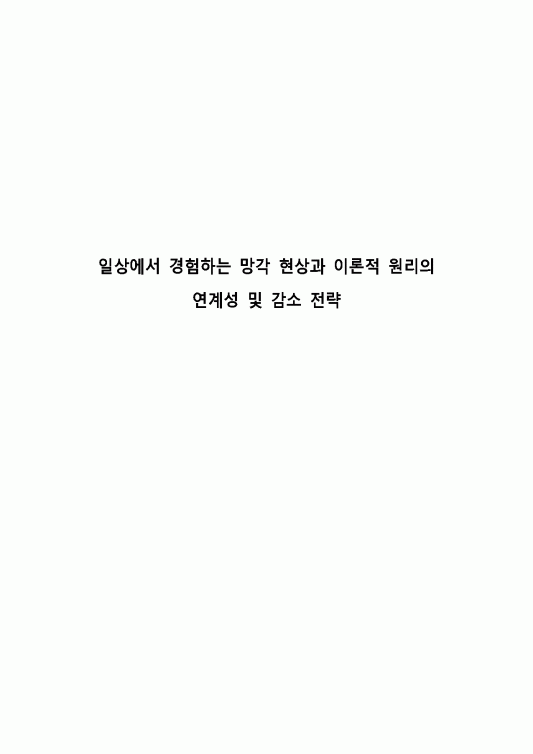 일상에서 경험하는 망각 현상과 이론적 원리의 연계성 및 감소 전략