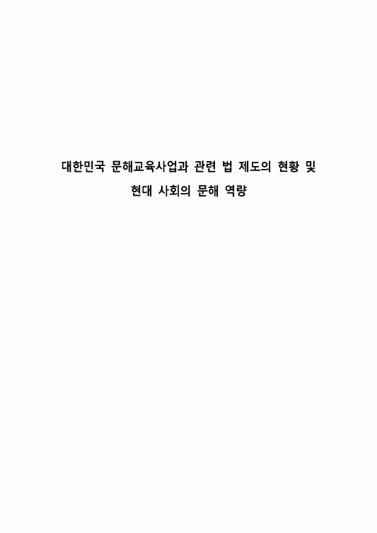 대한민국 문해교육사업과 관련 법 제도의 현황 및 현대 사회의 문해 역량