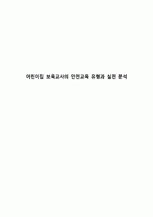 어린이집 보육교사의 안전교육 유형과 실천 분석