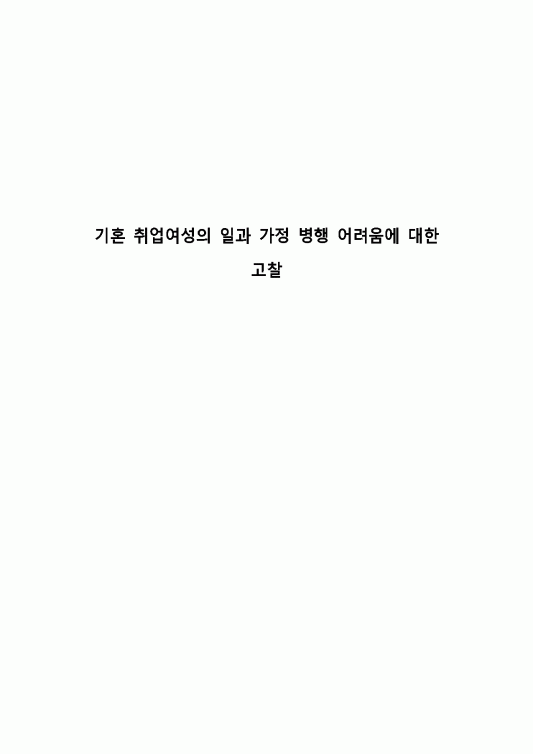 기혼 취업여성의 일과 가정 병행 어려움에 대한 고찰