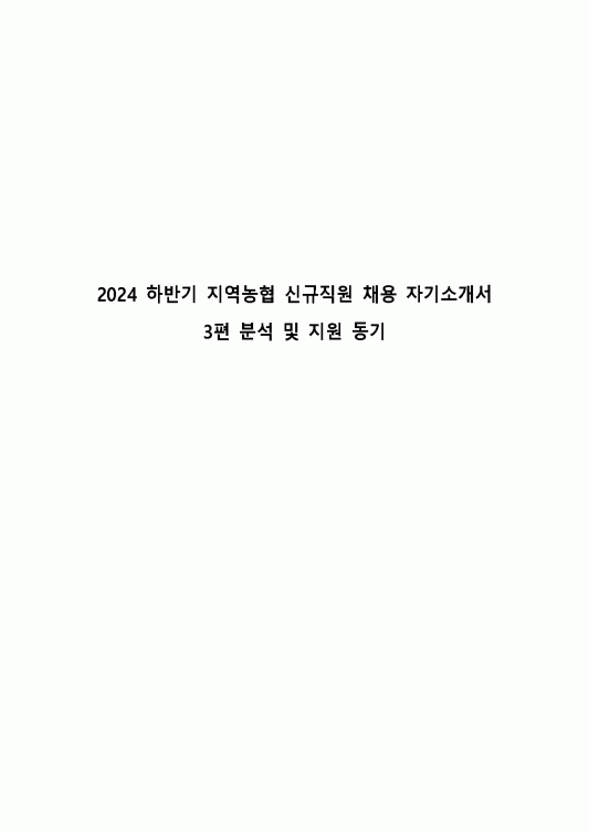 2024 하반기 지역농협 신규직원 채용 자기소개서 3편 분석 및 지원 동기