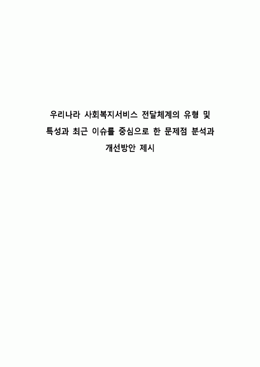 우리나라 사회복지서비스 전달체계의 유형 및 특성과 최근 이슈를 중심으로 한 문제점 분석과 개선방안 제시