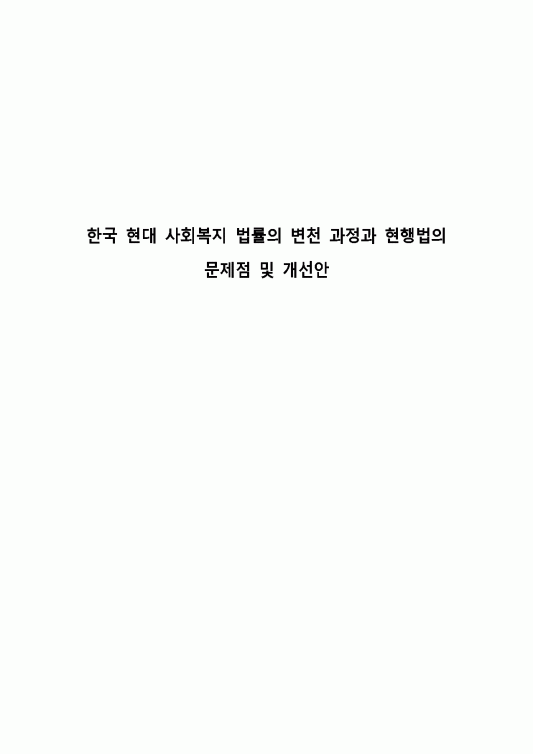 한국 현대 사회복지 법률의 변천 과정과 현행법의 문제점 및 개선안