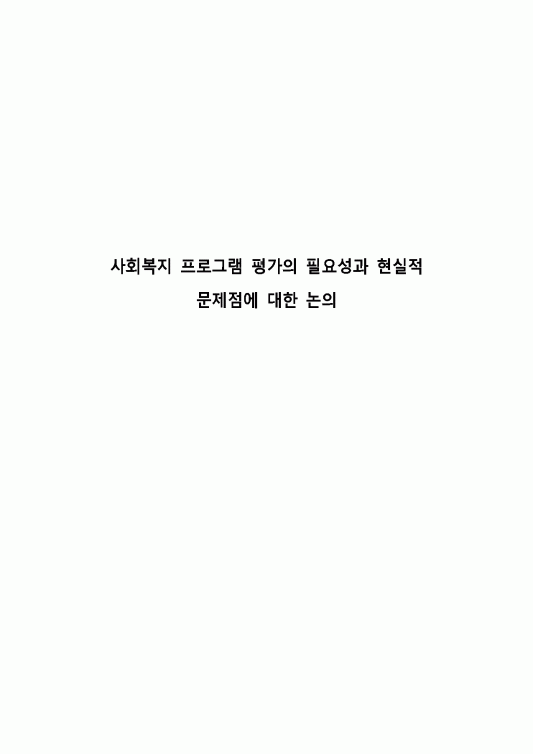 사회복지 프로그램 평가의 필요성과 현실적 문제점에 대한 논의