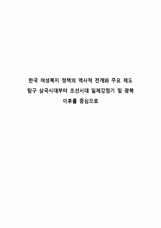한국 여성복지 정책의 역사적 전개와 주요 제도 탐구 삼국시대부터 조선시대 일제강점기 및 광복 이후를 중심으로