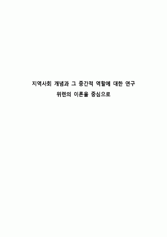 지역사회 개념과 그 중간적 역할에 대한 연구 위렌의 이론을 중심으로