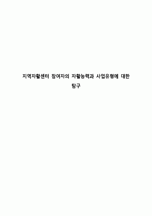지역자활센터 참여자의 자활능력과 사업유형에 대한 탐구