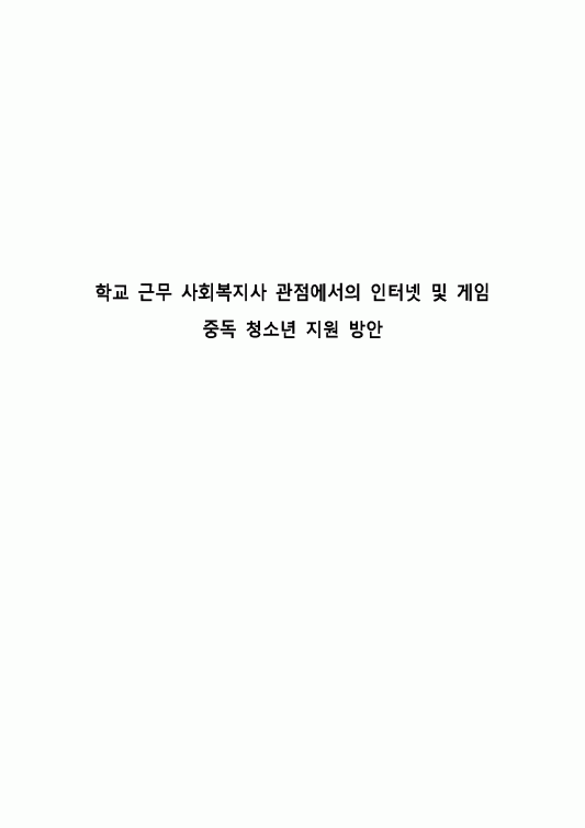 학교 근무 사회복지사 관점에서의 인터넷 및 게임 중독 청소년 지원 방안