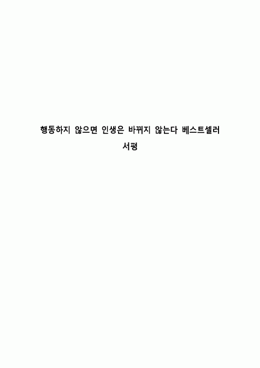 행동하지 않으면 인생은 바뀌지 않는다 베스트셀러 서평