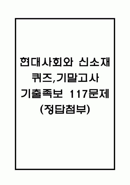 (현대사회와 신소재 퀴즈,기말 기출문제 족보) 현대사회와 신소재 퀴즈,기말고사 기출 족보 117문제와 정답