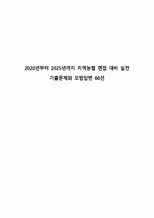 2020년부터 2025년까지 지역농협 면접 대비 실전 기출문제와 모범답변 66선