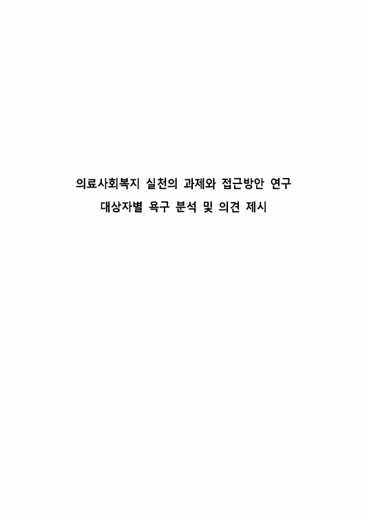 의료사회복지 실천의 과제와 접근방안 연구 대상자별 욕구 분석 및 의견 제시