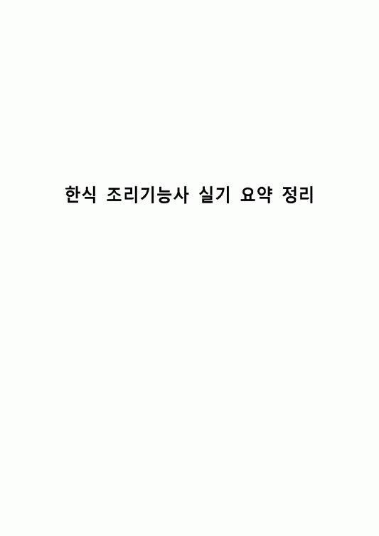 한식 조리기능사 실기 요약 정리