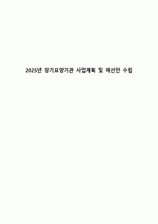 2025년 장기요양기관 사업계획 및 예산안 수립