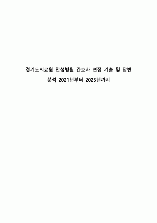 경기도의료원 안성병원 간호사 면접 기출 및 답변 분석 2021년부터 2025년까지