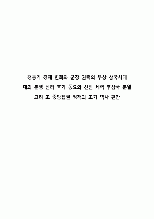 청동기 경제 변화와 군장 권력의 부상 삼국시대 대외 분쟁 신라 후기 동요와 신진 세력 후삼국 분열 고려 초 중앙집권 정책과 초기 역사 편찬