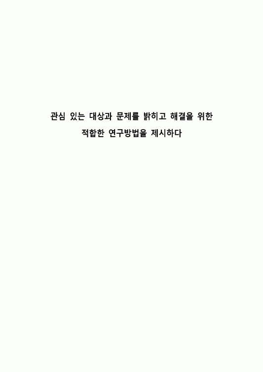 관심 있는 대상과 문제를 밝히고 해결을 위한 적합한 연구방법을 제시하다