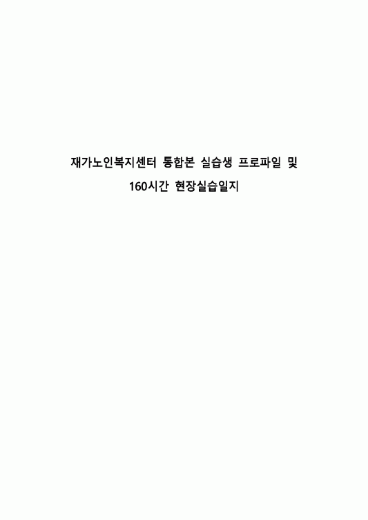재가노인복지센터 통합본 실습생 프로파일 및 160시간 현장실습일지