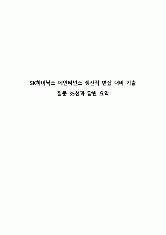 SK하이닉스 메인터넌스 생산직 면접 대비 기출 질문 35선과 답변 요약