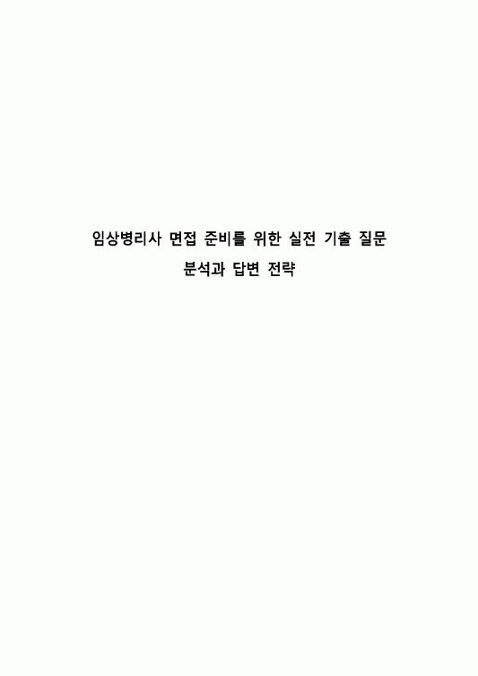 임상병리사 면접 준비를 위한 실전 기출 질문 분석과 답변 전략