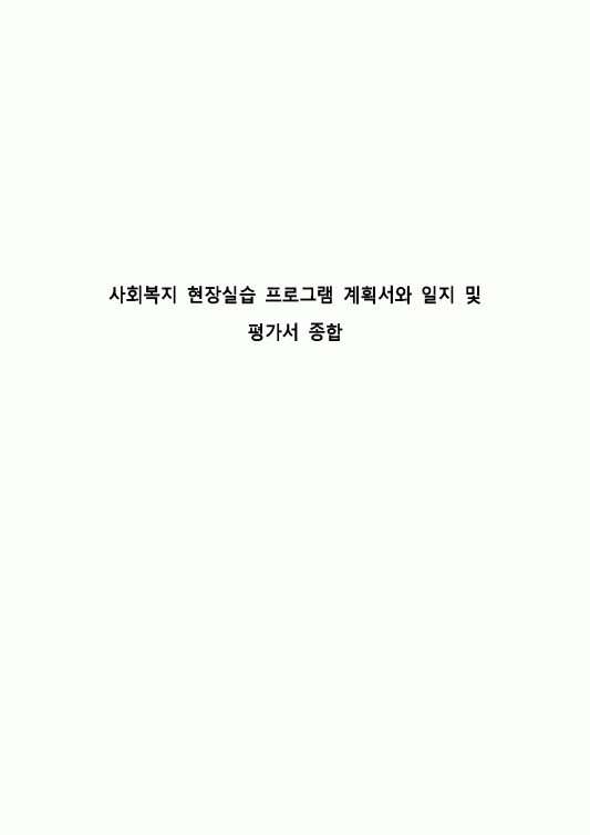 사회복지 현장실습 프로그램 계획서와 일지 및 평가서 종합