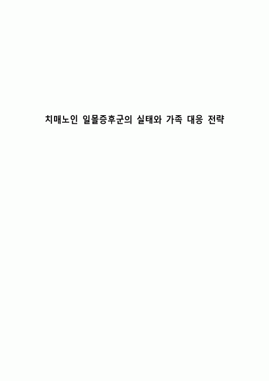 치매노인 일몰증후군의 실태와 가족 대응 전략
