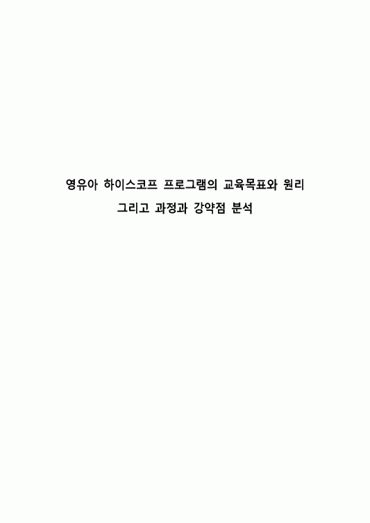 영유아 하이스코프 프로그램의 교육목표와 원리 그리고 과정과 강약점 분석