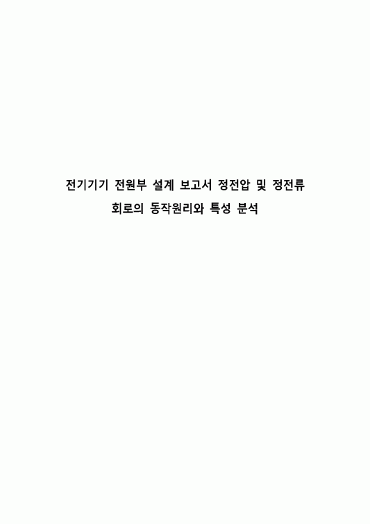 전기기기 전원부 설계 보고서 정전압 및 정전류 회로의 동작원리와 특성 분석