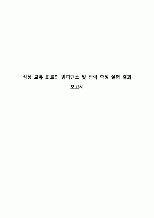 삼상 교류 회로의 임피던스 및 전력 측정 실험 결과 보고서