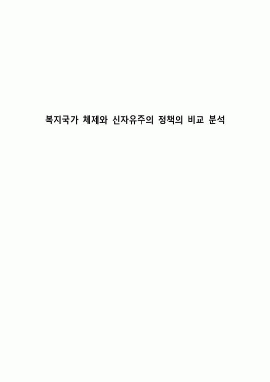 복지국가 체제와 신자유주의 정책의 비교 분석
