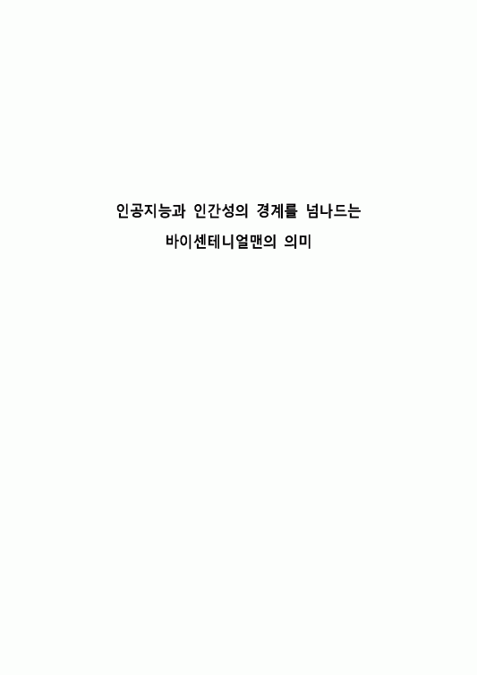 인공지능과 인간성의 경계를 넘나드는 바이센테니얼맨의 의미