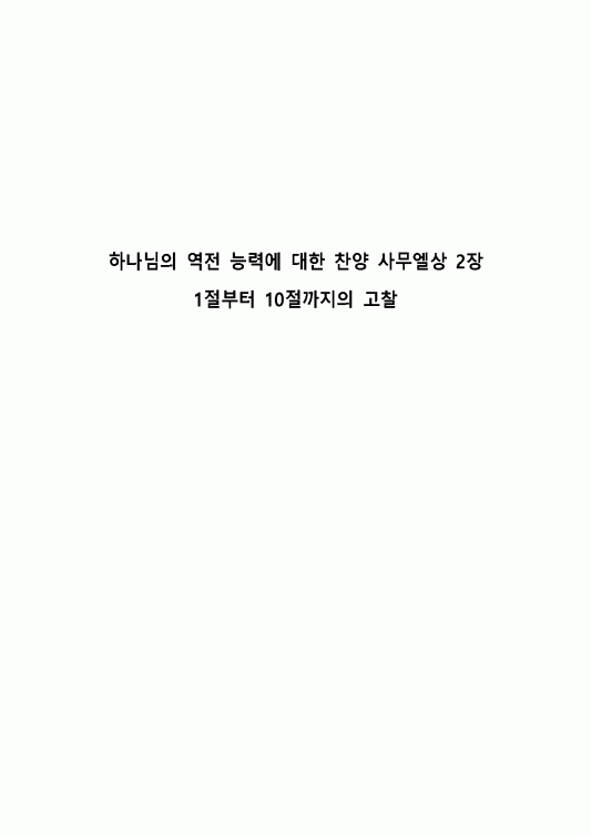 하나님의 역전 능력에 대한 찬양 사무엘상 2장 1절부터 10절까지의 고찰
