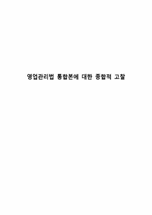 영업관리법 통합본에 대한 종합적 고찰