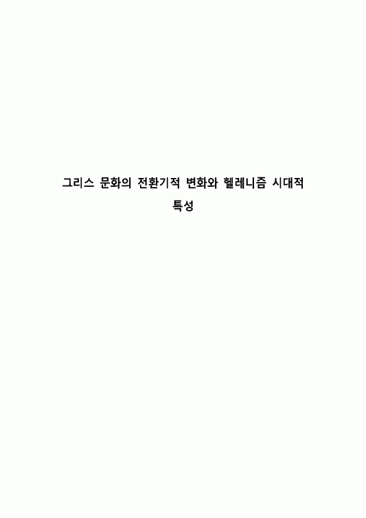 그리스 문화의 전환기적 변화와 헬레니즘 시대적 특성