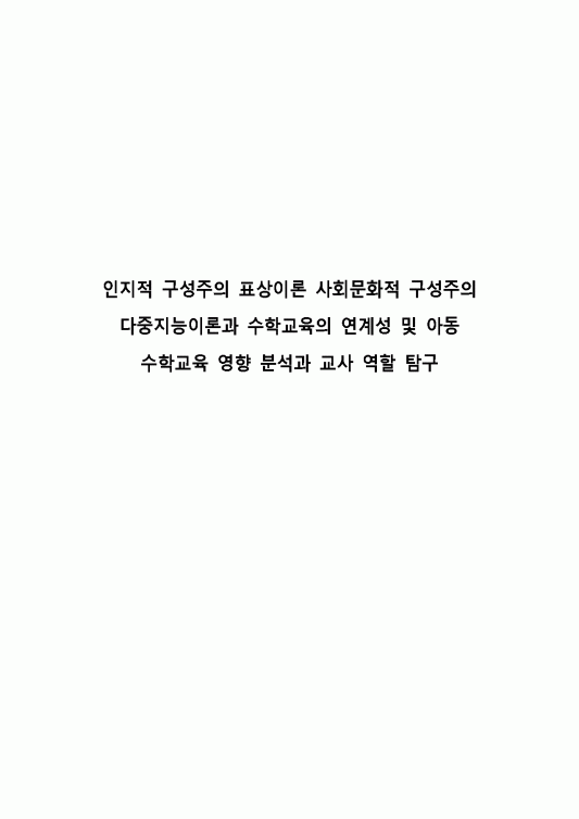 인지적 구성주의 표상이론 사회문화적 구성주의 다중지능이론과 수학교육의 연계성 및 아동 수학교육 영향 분석과 교사 역할 탐구