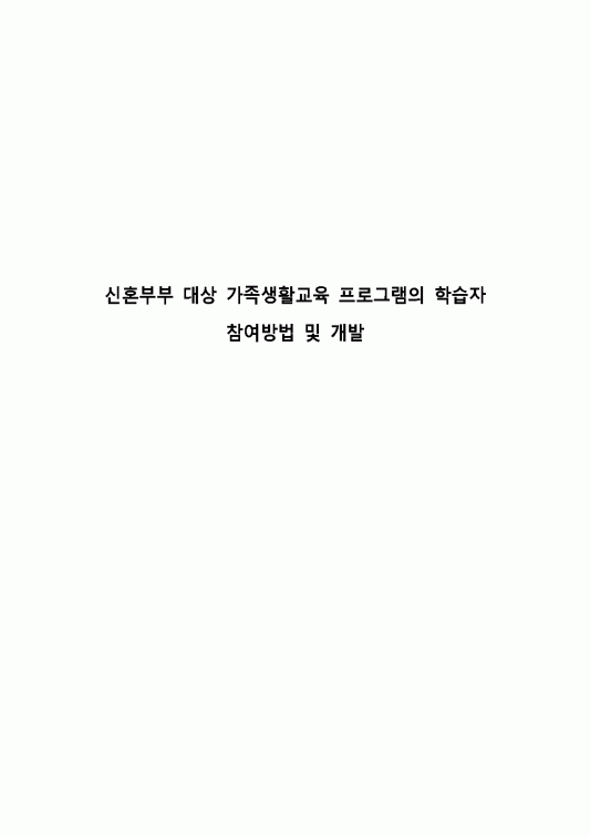 신혼부부 대상 가족생활교육 프로그램의 학습자 참여방법 및 개발